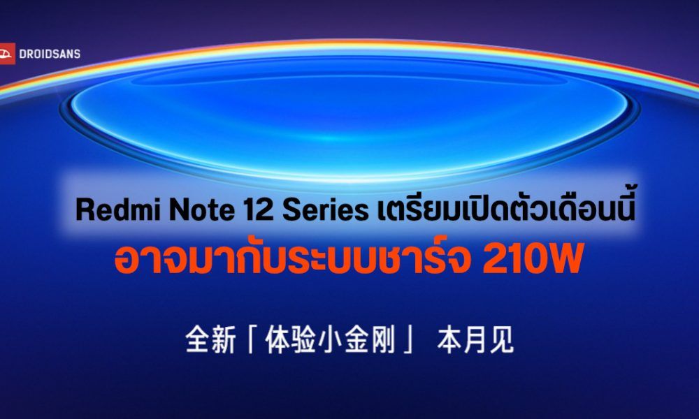 Xiaomi เตรียมเปิดตัว Redmi Note 12 Series เดือนนี้ คาดมากับระบบชาร์จ (โคตร) ไว 210W | DroidSans
