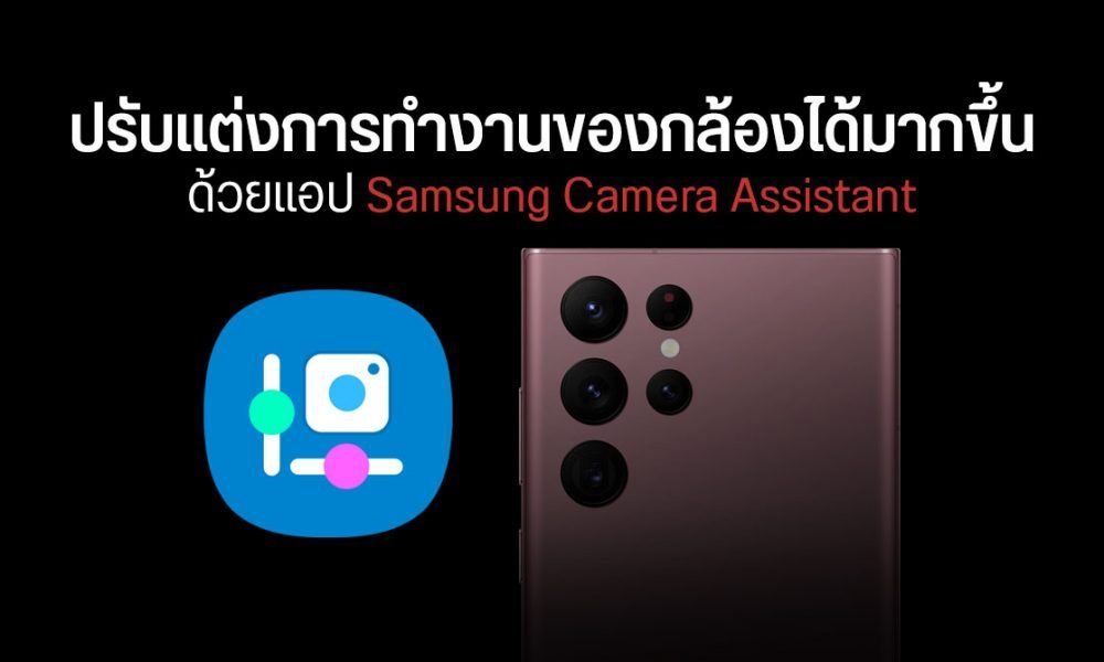 Samsung ออกแอป Camera Assistant ตั้งค่ากล้องได้ละเอียดขึ้นมาก พร้อมตัวเลือกปิดการเกลี่ยผิวเนียน ...