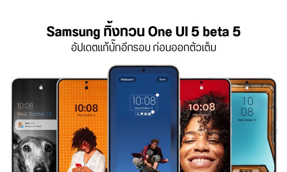 Samsung ออกอัปเดต One UI 5 beta 5 แก้บั๊กหลายรายการ แต่ฟีเจอร์ Bixby ...
