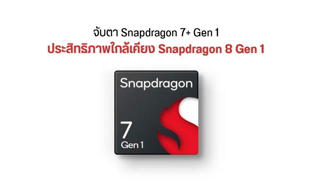 Qualcomm เริ่มทดสอบ Snapdragon 7+ Gen 1 แล้ว ลุ้นใช้ซีพียู Cortex-X3 ...