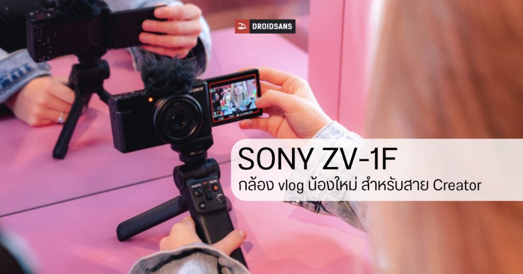 Sony เปิดตัวกล้องรุ่นใหม่ ZV-1F จับตลาด vlogger เน้นใช้งานง่าย น้ำหนักเบา พกพาสบาย | DroidSans
