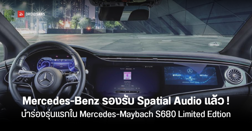 Mercedes-Benz จับมือ Apple Music นำระบบเสียงรอบทิศทาง Spatial Audio มา ...