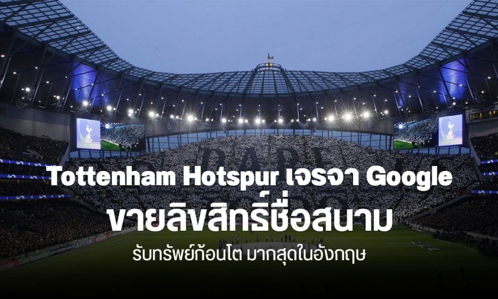 สเปอร์ เจรจาขายชื่อสนามให้กูเกิล - หวังโกยรายได้ 1 พันล้านปอนด์ สูงสุด ...