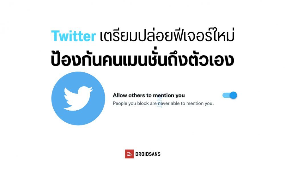 Twitter เตรียมอัปเดตฟีเจอร์ จำกัดการ Mention ปิดเมนชั่นจากผู้ใช้ที่ไม่ได้ติดตาม | DroidSans