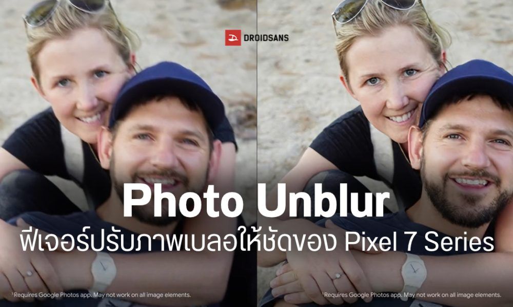 พลัง AI...ฟีเจอร์ Photo Unblur บนมือถือ Pixel 7 Series ปรับภาพเบลอให้ชัดได้เหมือนถ่ายใหม่ ...