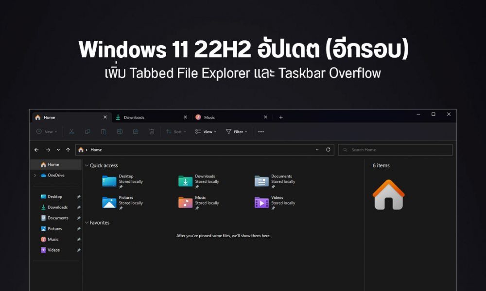Windows 11 22H2 ออกอัปเดตอีกรอบ File Explorer มีแท็บแล้ว พร้อมเพิ่ม ...