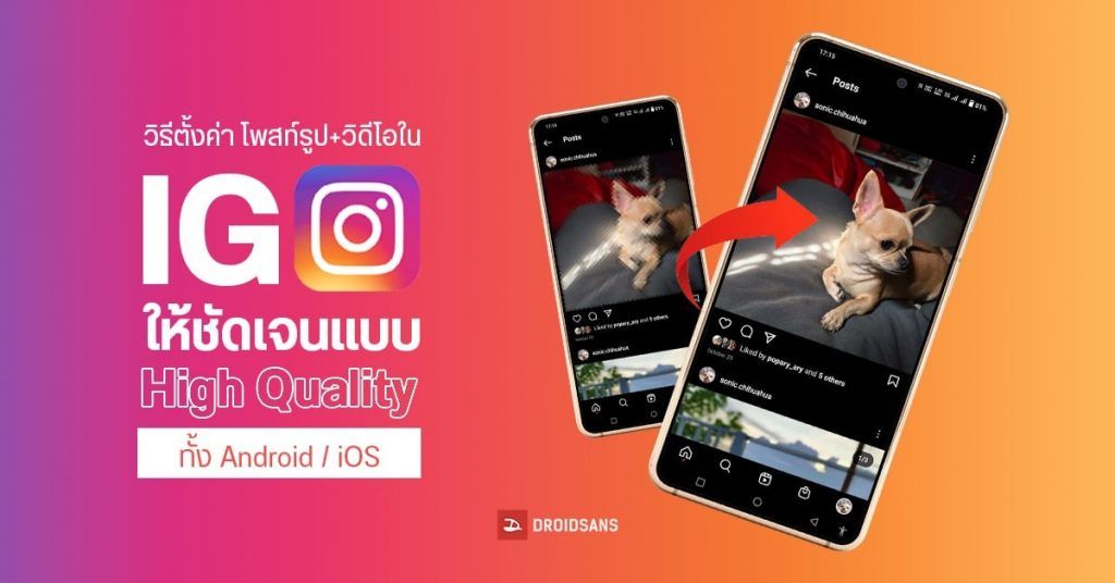 Tips | วิธีตั้งค่าให้อัปโหลดภาพ + วิดีโอใส่ IG ได้แบบ High Quality ภาพไม่แตก ทั้ง Android / iOS ...