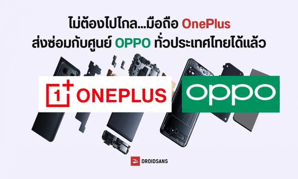 สาวก OnePlus เตรียมเฮ! สามารถส่งซ่อมผ่าน OPPO Service Center ทั่วประเทศได้แล้ววันนี้ | DroidSans