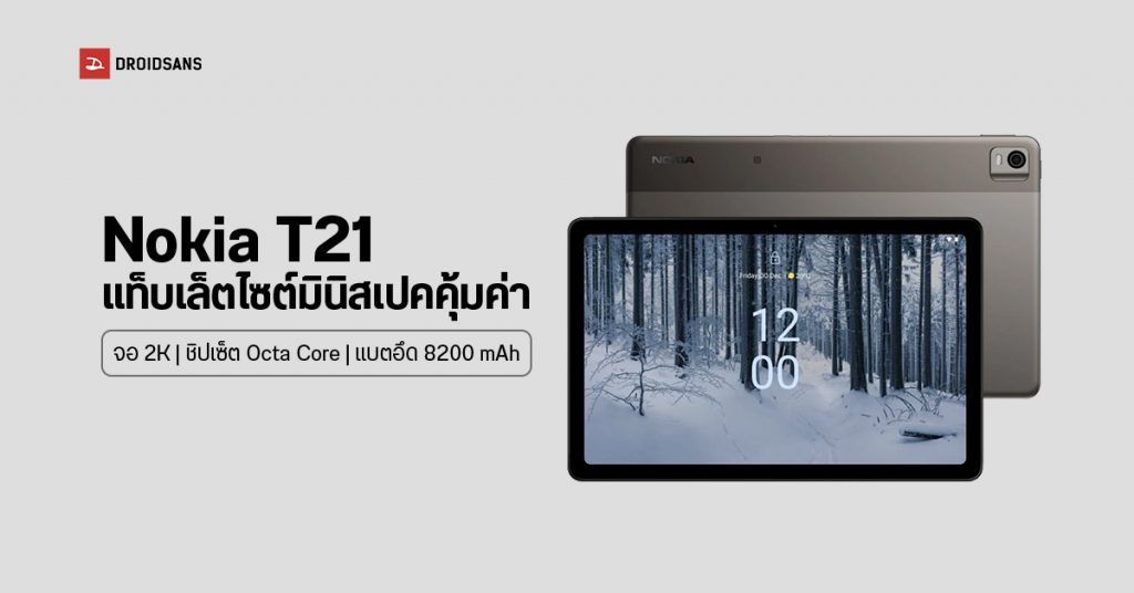 Nokia ออกแท็บเล็ตไซต์มินิสเปคสุดคุ้มรุ่นใหม่ Nokia T21 จอแสดงผล 2K ชิป ...