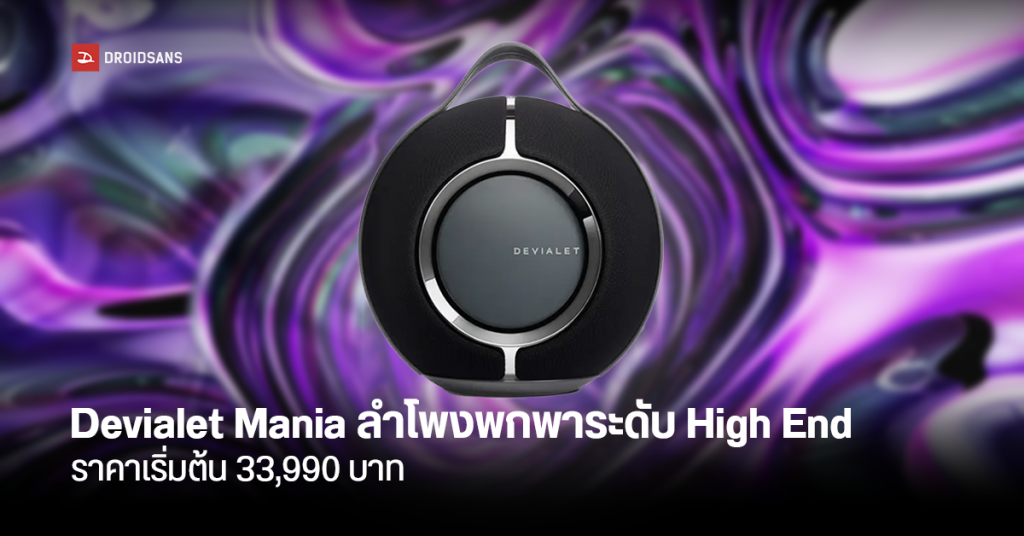 Devialet เปิดตัวลำโพงพกพาสุดหรู Devialet Mania ปรับเสียงให้เข้ากับสภาพแวดล้อมอัตโนมัติ เริ่มต้น ...