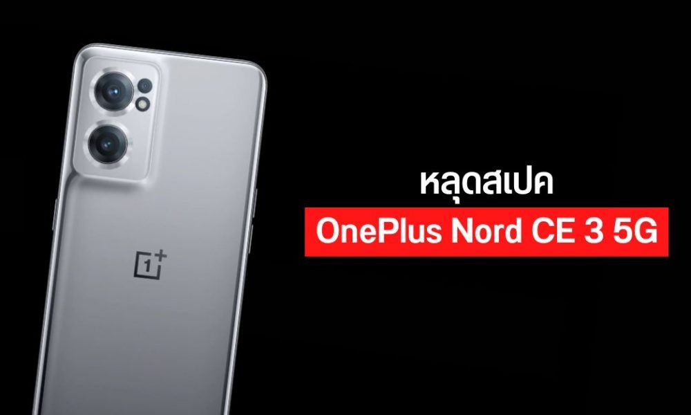 หลุดสเปค OnePlus Nord CE 3 5G กล้องหลัก 108MP ใช้ชิป Snapdragon 695 ชาร์จไว 67W | DroidSans