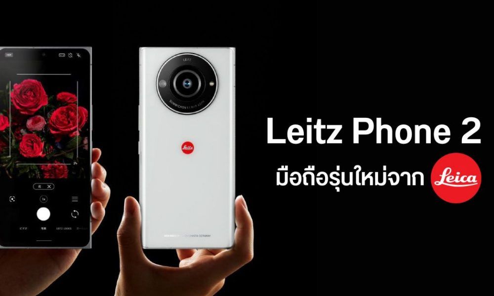 Leitz Phone 2 มือถือภาคต่อจาก Leica กล้องเซนเซอร์ 1 นิ้ว 47.2MP จอ OLED 120Hz ราคาราว 56,700 บาท ...