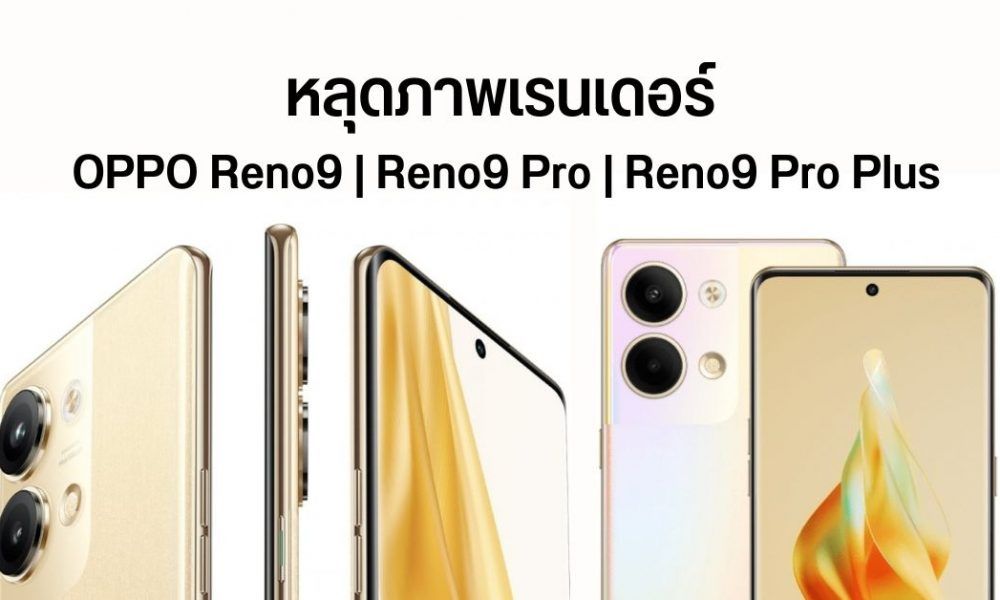 หลุดภาพเรนเดอร์ OPPO Reno9, Reno9 Pro, และ Reno9 Pro Plus เผยใช้จอขอบ ...