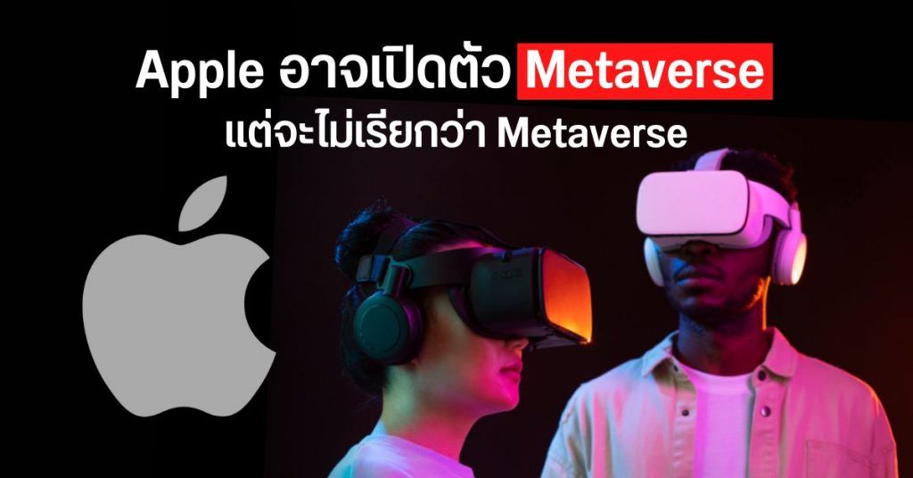 Meta มีหนาว! Apple อาจเปิดตัวโลก Virtual Reality ของตัวเอง เพื่อใช้งานกับแว่น VR ตัวใหม่ | DroidSans