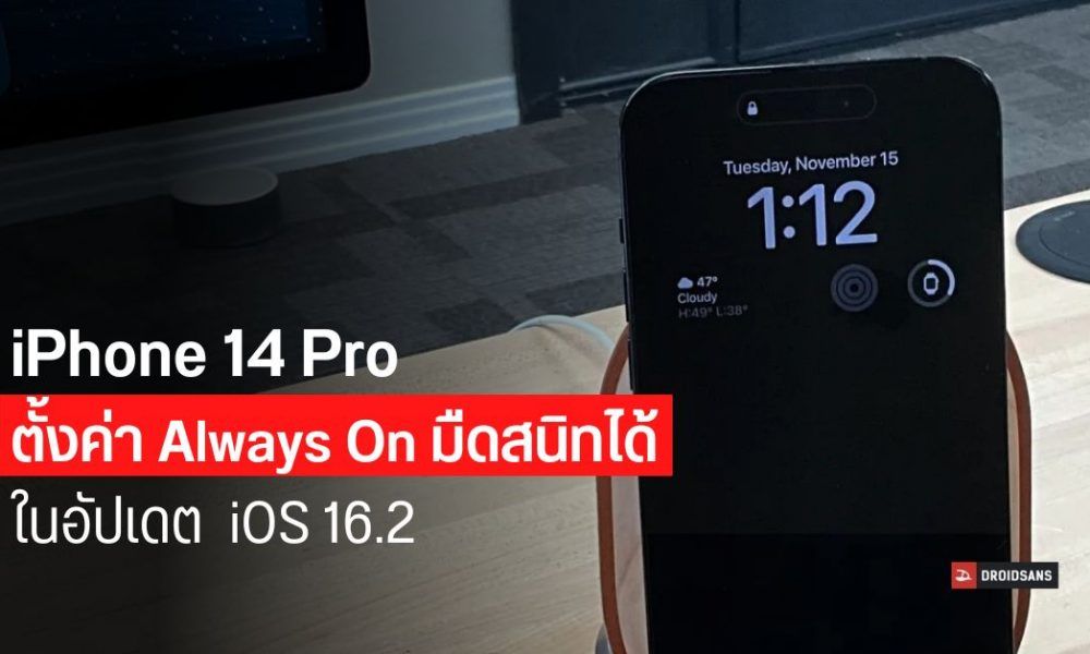 แสงจ้าเกิน...iPhone 14 Pro อัปเดต iOS 16.2 ปิดพื้นหลัง Always On Display ให้มืดสนิทได้แล้ว ...