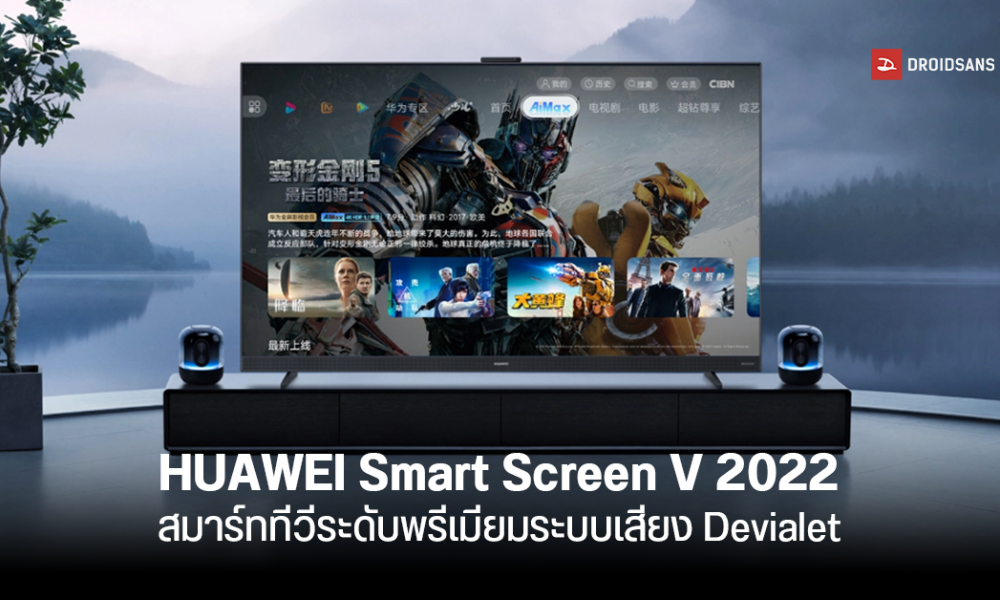 เปิดตัว HUAWEI Smart Screen V 2022 สมาร์ททีวีจอ 65 และ 75 นิ้ว ใช้ระบบ ...