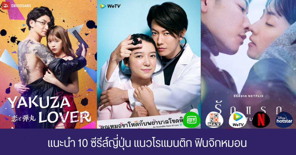 แนะนำ 10 หนังและซีรีส์ญี่ปุ่นน่าดู แนวโรแมนติก ฟินจิกหมอนจาก Netflix และแพลตฟอร์มอื่น ๆ | DroidSans