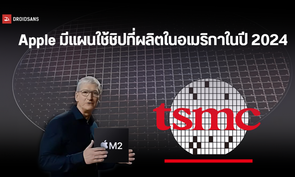 Tim Cook ยืนยัน! Apple เตรียมใช้ชิปจาก TSMC ที่ผลิตในอเมริกาภายในปี ...