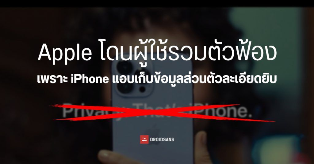 Apple โดนฟ้อง หลังถูกค้นพบว่า iPhone ยังแอบเก็บข้อมูลส่วนตัวละเอียดยิบ แม้จะปิด iPhone Analytics ...