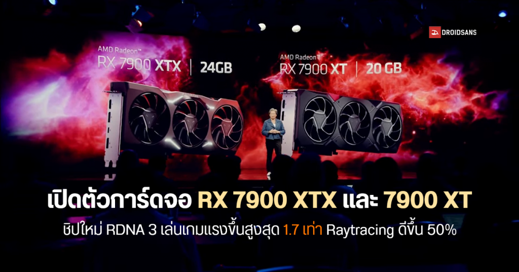 AMD เปิดตัวการ์ดจอ Radeon RX 7000 Series มาก่อน 2 รุ่นใหญ่สุด 7900 XTX ...