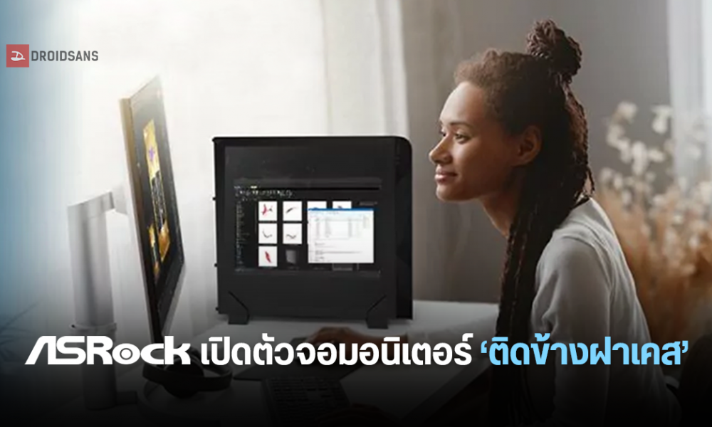 ASRock เปิดตัว Side-Kit Panel จอมอนิเตอร์แบบติดข้างฝาเคส ใช้เป็นจอที่ 2 ...