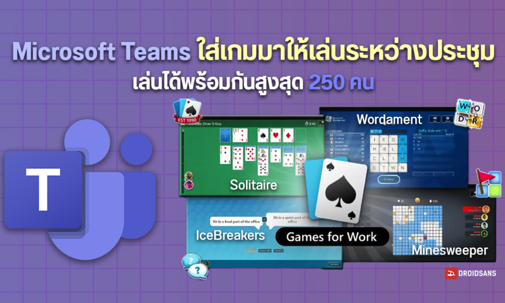 Microsoft Teams ใส่เกมไพ่ Solitaire และ Minesweeper มาในตัว ให้คนไว้ ...