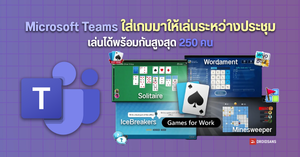 Microsoft Teams ใส่เกมไพ่ Solitaire และ Minesweeper มาในตัว ให้คนไว้ ...