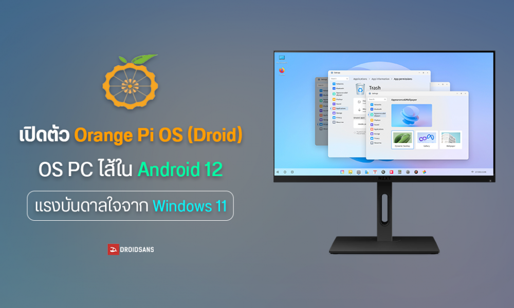 บริษัทเทคฯ จีน เปิดตัว Orange Pi OS (Droid) ระบบปฏิบัติการ PC ที่ใช้กับ ...