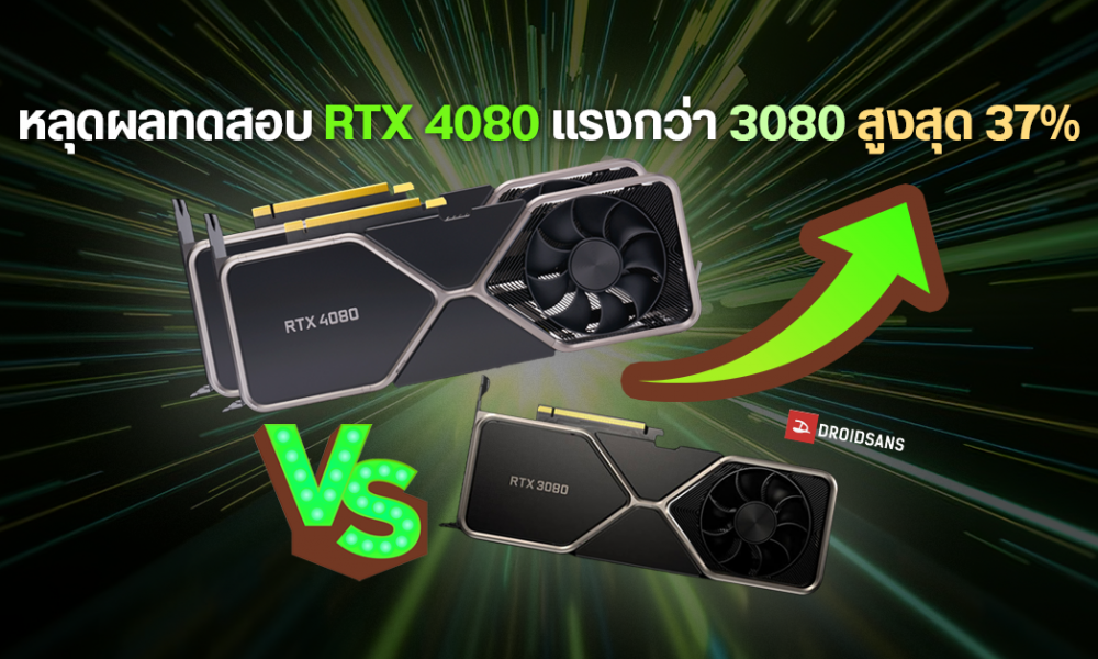 หลุดผลทดสอบ RTX 4080 บน Geekbench 5 โดยรวมแรงกว่า RTX 3080 สูงสุด 37% ...