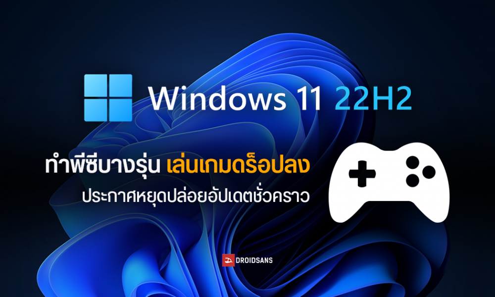 Microsoft ยืนยัน Windows 11 22H2 ทำประสิทธิภาพเล่นเกมลดลงจริงบนพีซีบาง ...