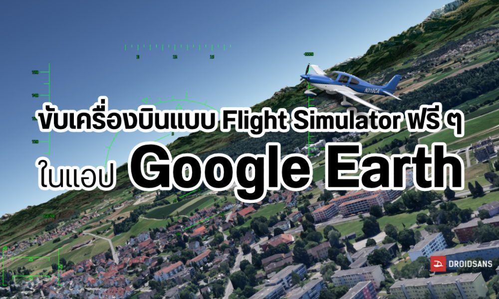 APP REVIEW | เล่นเกมขับเครื่องบิน Flight Simulator เที่ยวรอบโลกในแอป ...