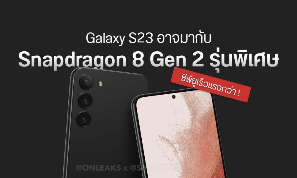 Samsung Galaxy S23 อาจได้ใช้ Snapdragon 8 Gen 2 รุ่นพิเศษ ความเร็วซีพียูสูงกว่ารุ่นปกติ | DroidSans