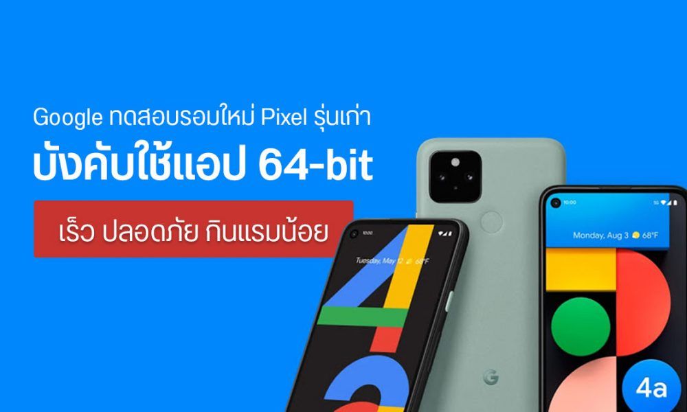 Google ออกไฟล์รอมแบบใหม่ให้ Pixel รุ่นเก่า รันได้เฉพาะแอป 64-bit ตามรอย Pixel 7 | DroidSans