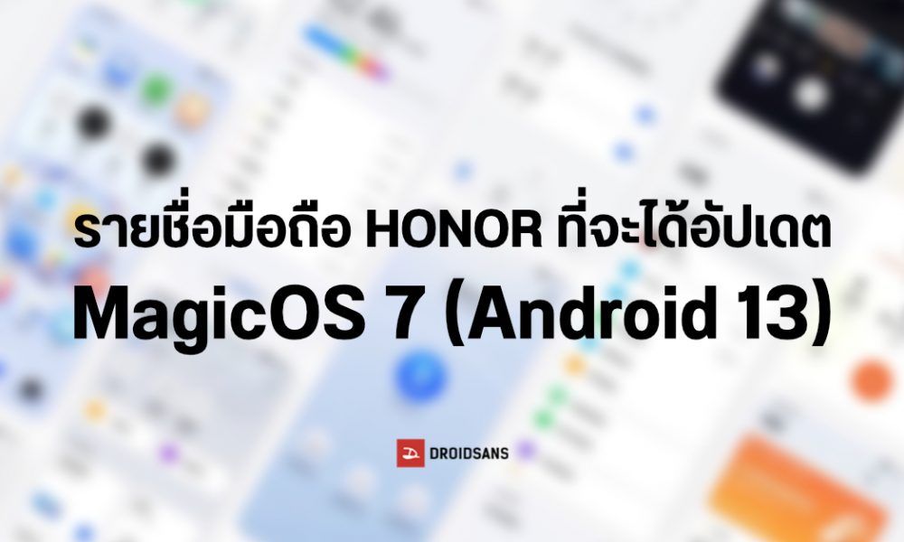 HONOR เผยรายชื่อมือถือ 19 รุ่นที่จะได้รับอัปเดต MagicOS 7 (Android 13) | DroidSans