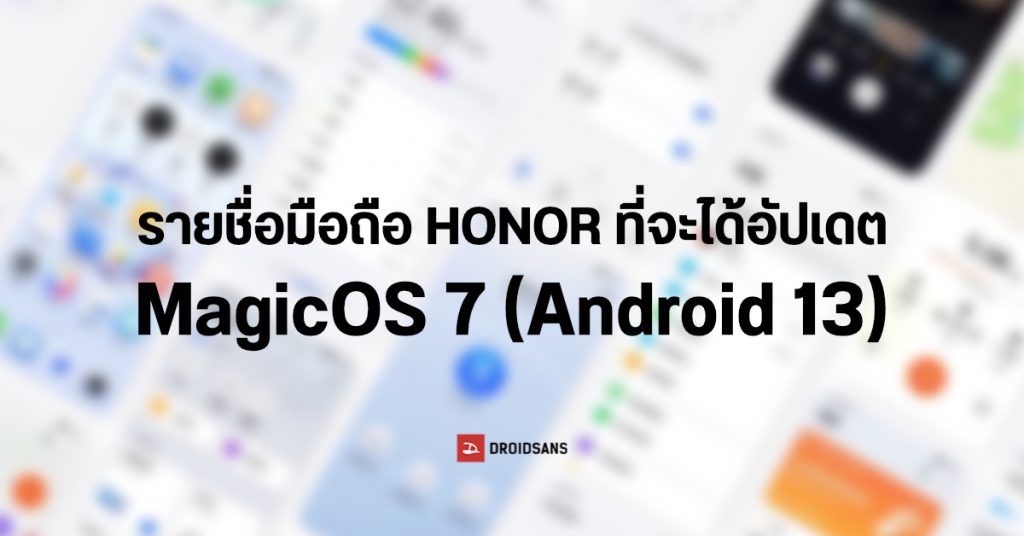 HONOR เผยรายชื่อมือถือ 19 รุ่นที่จะได้รับอัปเดต MagicOS 7 (Android 13) | DroidSans