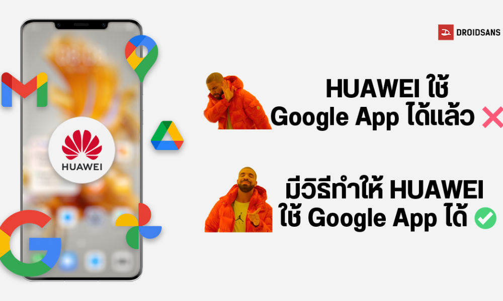 HUAWEI กลับมาใช้ Google ได้แล้วจริงไหม มี GMS ครบหรือไม่ พร้อมวิธีติดตั้ง และข้อจำกัด | DroidSans