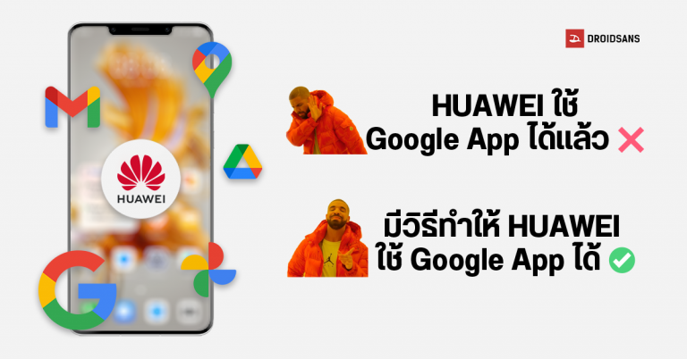 HUAWEI กลับมาใช้ Google ได้แล้วจริงไหม มี GMS ครบหรือไม่ พร้อมวิธีติดตั้ง และข้อจำกัด | DroidSans