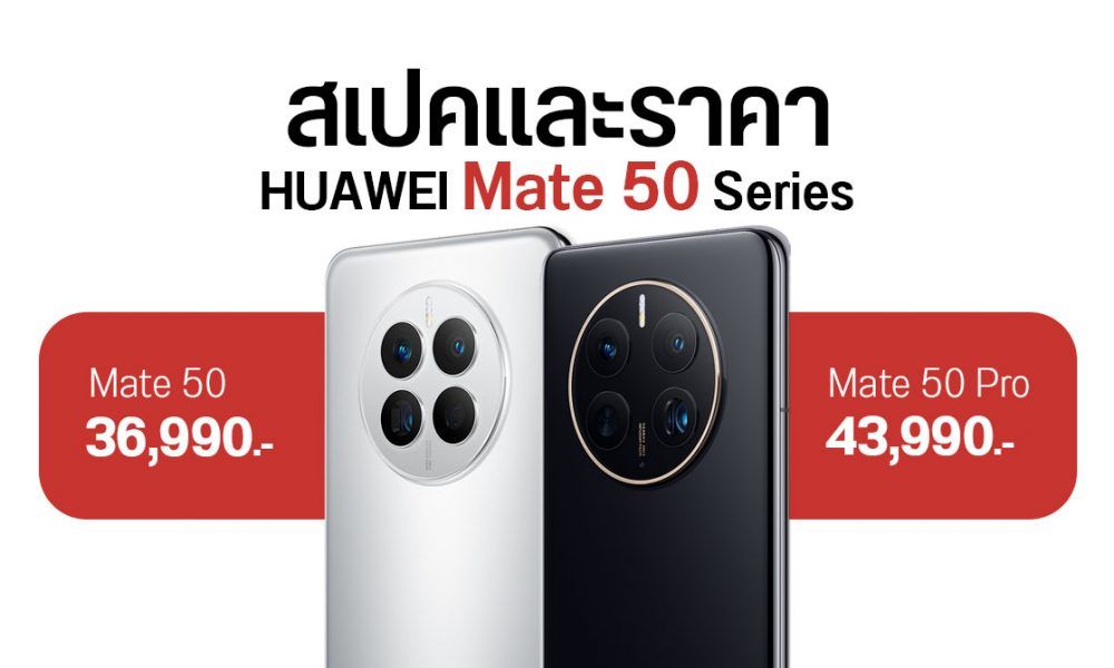 HUAWEI Mate 50 และ Mate 50 Pro เคาะราคาเริ่มต้น 36,990 บาท จัดเต็มกล้องเทพ ปรับรูรับแสง 10 ระดับ ...
