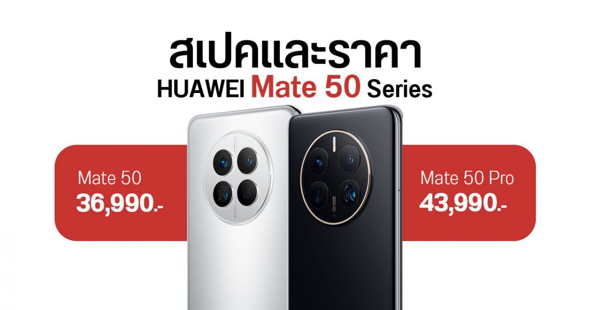 HUAWEI Mate 50 Series เคาะวันเปิดตัว 6 กันยายน - ปีนี้ไม่มี LEICA แล้ว แต่ได้ XMAGE มาแทน ...