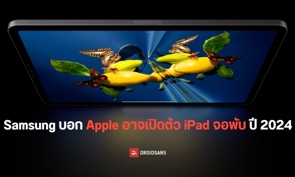 Samsung คาด...Apple อาจเปิดตัวอุปกรณ์จอพับปี 2024 แต่ยังไม่ใช่ iPhone | DroidSans