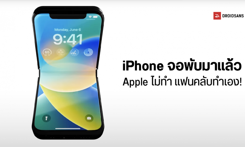 ยอมพับซะดี ๆ...แฟน Apple ในจีนจับ iPhone มาโมใหม่ กลายร่างเป็นมือถือจอพับ | DroidSans