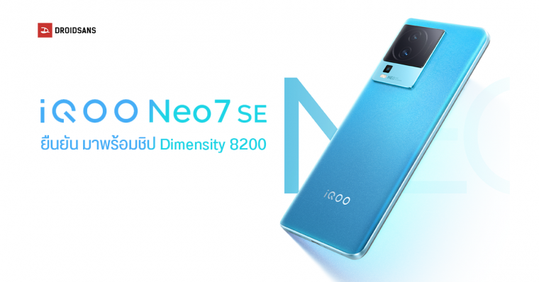 iQOO Neo7 SE มาแล้ว! ใช้ชิป Dimensity 8200 จอ AMOLED 120Hz ชาร์จ 120W เริ่มต้นราว 10,500 บาท ...