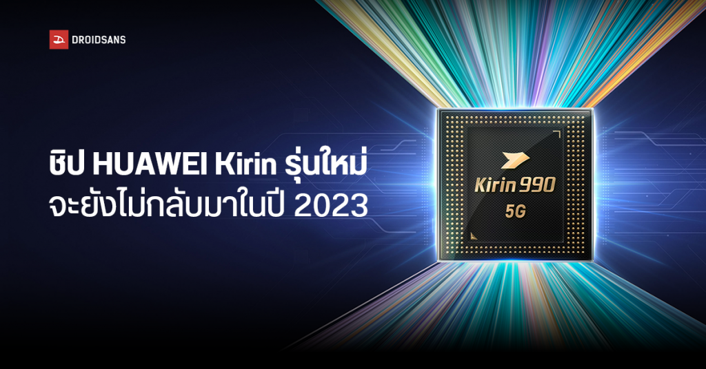 เงียบเหงาอีกปี... HUAWEI ยืนยัน ชิป Kirin จะยังไม่กลับมาในปีหน้า ...