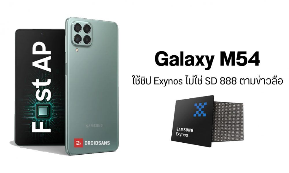 หลุดผลทดสอบ Samsung Galaxy M54 5G จาก Geekbench สรุปไม่ได้มากับ Snapdragon 888 ตามข่าวลือ ...