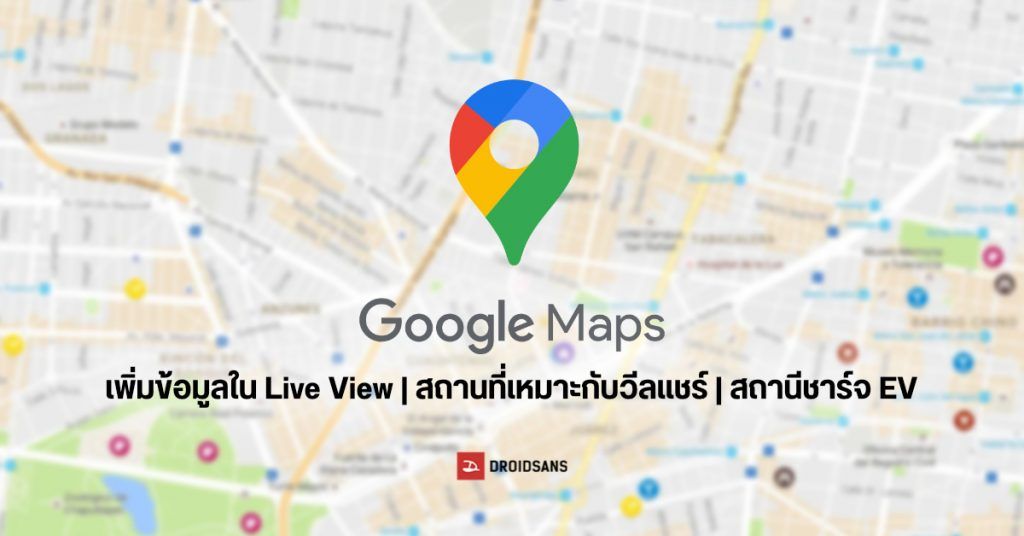 Google Maps เพิ่มฟีเจอร์ใหม่ให้ Live View, การค้นหาสถานที่ที่มีทางเข้าสำหรับวีลแชร์, สถานีชาร์จ ...
