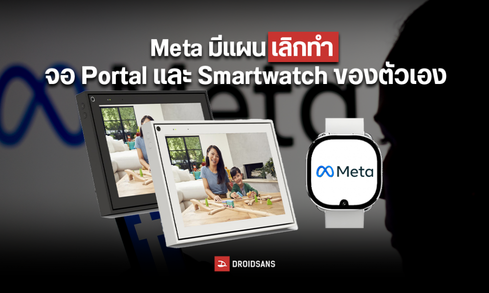ไม่เอาแล้ว! Meta เตรียมเลิกพัฒนาจออัจฉริยะ Portal และสมาร์ทวอทช์ของ ...