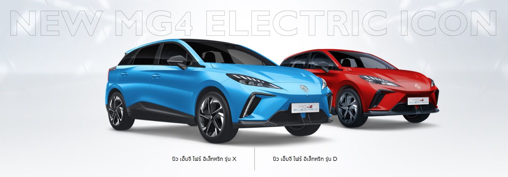 เปิดตัว NEW MG4 ELECTRIC รถยนต์ไฟฟ้า 100% ขับเคลื่อนล้อหลัง วิ่งไกลสูง ...