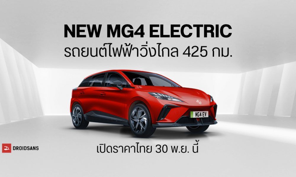 MG เตรียมเปิดตัวรถยนต์ไฟฟ้า NEW MG4 ELECTRIC วิ่งไกล 425 กม. เจอกัน 30 พ.ย. นี้ | DroidSans