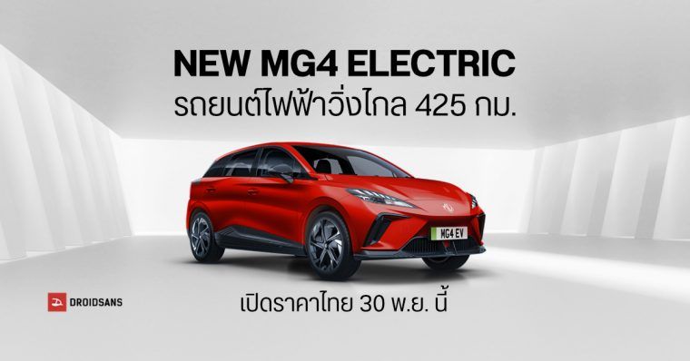 เปิดตัว NEW MG4 ELECTRIC รถยนต์ไฟฟ้า 100% ขับเคลื่อนล้อหลัง วิ่งไกลสูงสุด 425 กม. เคาะราคา ...