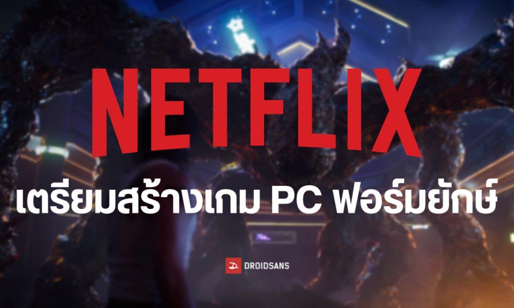 Netflix ขอโดดมาแจมตลาดเกมแบบจริงจัง เตรียมสร้างวิดีโอเกมระดับ AAA | DroidSans